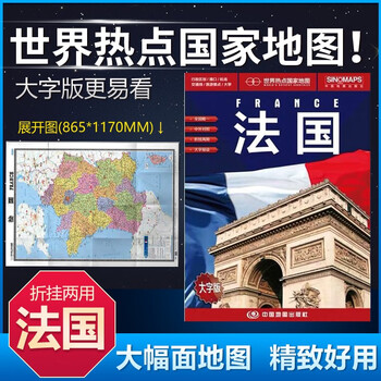 法国地图 世界热点国家 中外对照折挂两用大字版易读行政区划港口机场交通线旅游景点大学大幅面地图