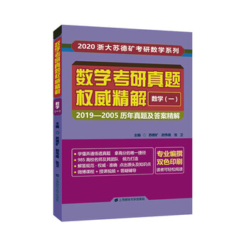 数学(一)/数学考研真题精解