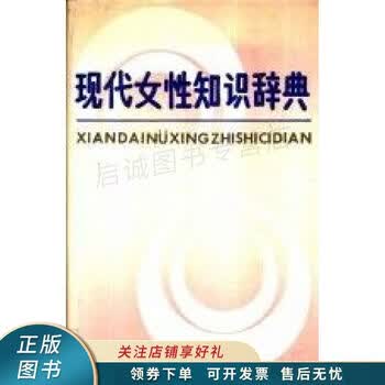 现代女性知识辞典