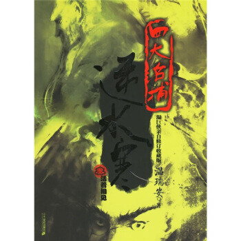 逆水寒3:活着相见 温瑞安 著【正版书】
