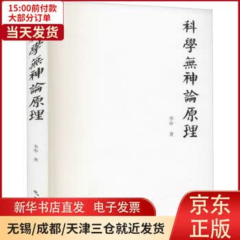 【新华书店】科学无神论原理 全新正版