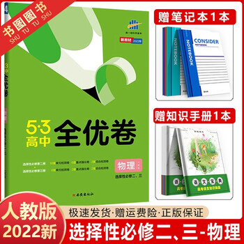 2022新教材版53高中全优卷选择性必修第二三册选修23语文数学英语物理化学生物政治历史地理高二中下册试卷同步单元练习册 选择性必修第二 三册 物理 人教版