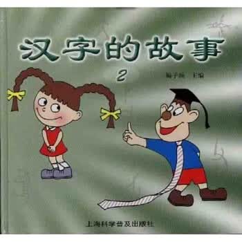 汉字的故事2 梅子涵 著【正版书】