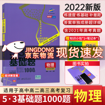 2022新版全国通用曲一线5.3基础题物理1000题五三基础1000题物理高考复习高中一二三轮总复习