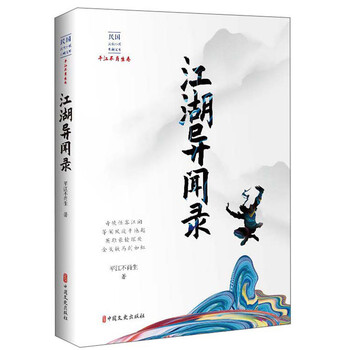 江湖异闻录/小说/书籍