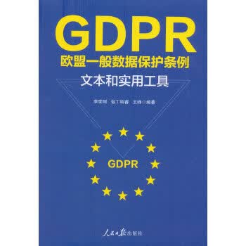 GDPR：欧盟一般数据保护条例：文本和实用工具  9787511555793 人民日报出版社