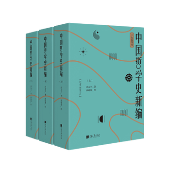中国哲学史新编 冯友兰 上中下全3册 手绘插图版 中国哲学史 中国古代简史大学教材 哲学书籍