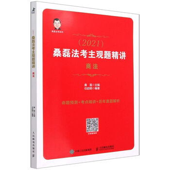 (2021)桑磊法考主观题精讲.商法