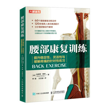【新华书店 自营京送】腰部康复训练 提升稳定性灵活性与缓解疼痛的针对性练习(人邮体育出品) [英]布赖恩·里奇（Brian