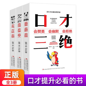 口才三绝正版全套3册为人三会修心三不休心的书董卿自我修养提高情商书籍聊天术沟通演讲与口才训练说话技巧