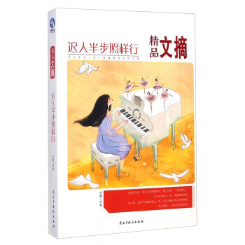 精品文摘：迟人半步照样行 9787513904391