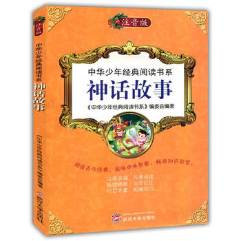 正版新书 注音版·小学生新时代阅读  神话故事 9787307110014 《中华少年经典阅读书系》