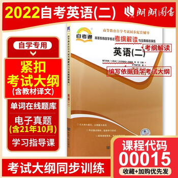 全新正版 自考辅导 00015英语(二)自学教程 自考通考纲辅导 章节练习