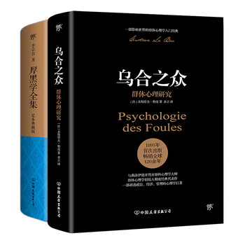 乌合之众+厚黑学全集（套装共2册）