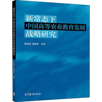 新常态下中国高等农业教育发展战略研究