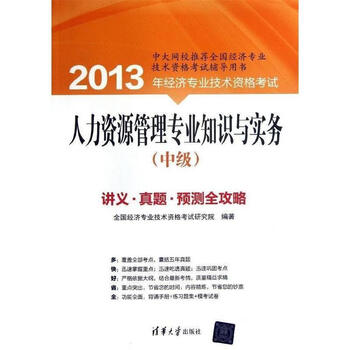 人力资源管理专业与实务:中级【保证正版】
