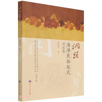 正版 洞头海洋民俗仪式9787519609863