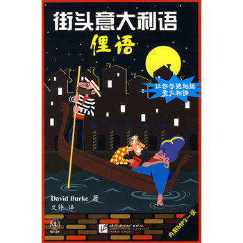 街头意大利语:俚语 (美)伯克　著,文铮　译【正版书】