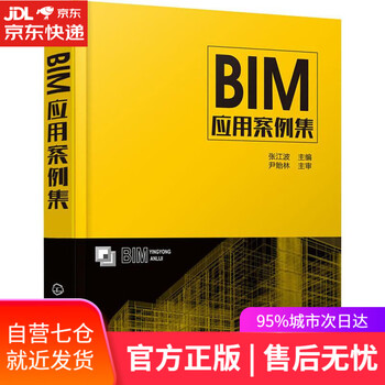 【正版图书】BIM应用案例集 张江波 主编 化学工业出版社