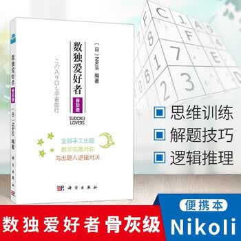 数独爱好者 骨灰级 数独游戏棋九宫格填字游戏书逻辑推理游戏数独题本小学生数独书成人数独游戏书小学生入