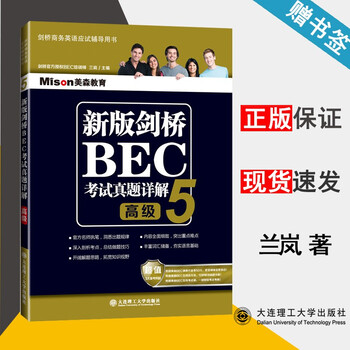 新版剑桥BEC考试真题详解5 BEC高级 兰岚 大连理工大学出版社