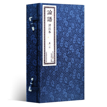 论语（宣纸手工线装 一函两册 崇贤馆书香传家）