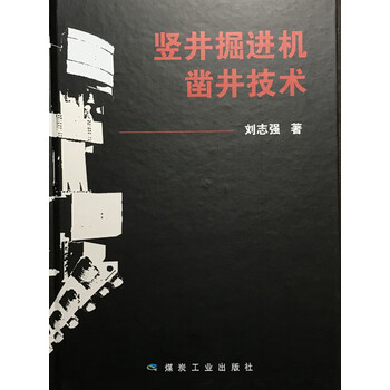 竖井掘进机凿井技术