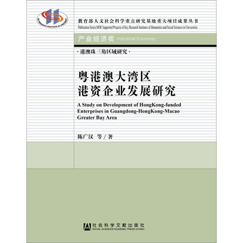 粤港澳大湾区港资企业发展研究
