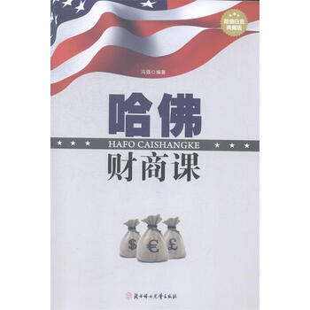 哈佛财商课【正版图书，放心下单】