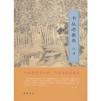 书丛老蠹鱼