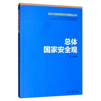 总体国家安全观/新时代新思想标识性概念丛书