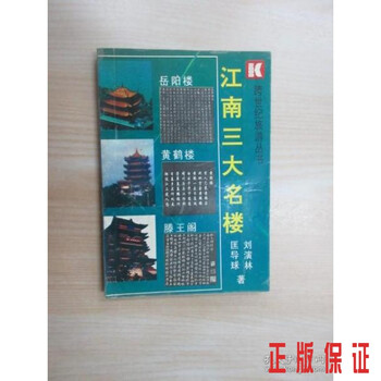 保证正版  可开发票！！江南三大名楼