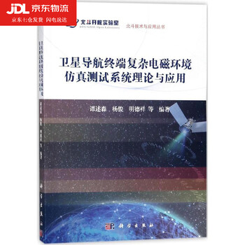 卫星导航终端复杂电磁环境仿真测试系统理论与应用 谭述森 等 编著 9787030573926