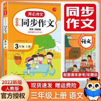 同步作文三年级上册2022新版 语文部编人教版小学生开心3年级上册语文书作文同步训练习册