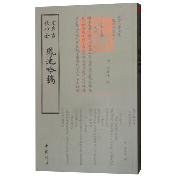 四库全书：凤池吟稿
