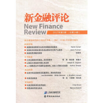 新金融评论(2017年第3期)(总第29期)