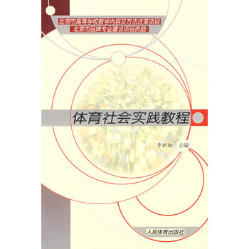 体育社会实践教程 李相如 人民体育出版社