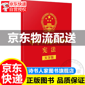 【2021年新版】中华人民共和国宪法(大字版)