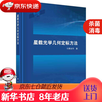 【新华书店 正版书籍】星载光学几何定标方法蒋永华科学出版社 正版图书绘本