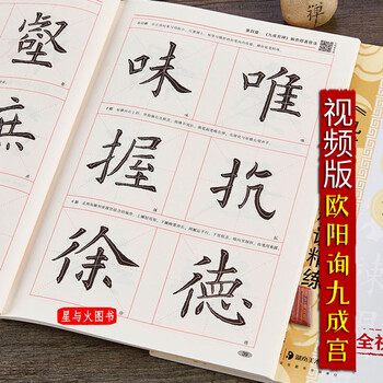 欧阳询九成宫醴泉铭 视频教程 九成宫碑精讲精练教学 米字格欧体毛笔楷书书法等级考试培训教材临摹练字帖