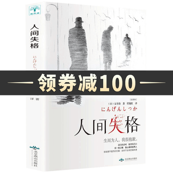 人间失格太宰治 原版珍藏版外国文学小说世界名著原著经典青春文学小说初中高中学生课外阅读书籍