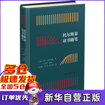 托尔斯泰读书随笔(精)
