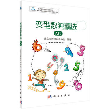 变型数独精选：入门