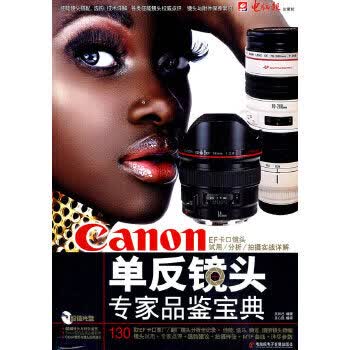 Canon单反镜头专家品鉴宝典 关知己 暂无