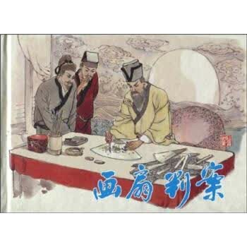 画扇判案 路平等 上海人民美术出版社