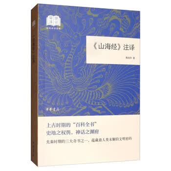 《山海经》注译/国民阅读经典