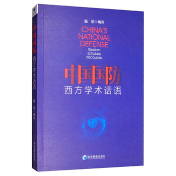 中国国防西方学术话语