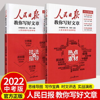 【自选】2022版人民日报教你写好文章 高考版作文技法与指导+热点与素材 中考版-作文技法指导+热点素材 定价：100