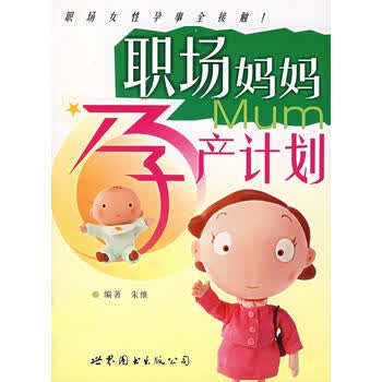 职场妈妈孕产计划【正版图书，放心下单】