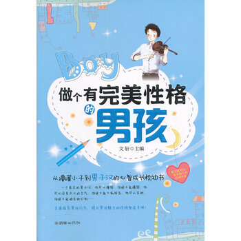 做个有性格的孩